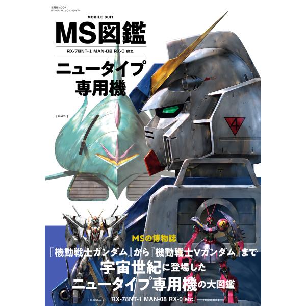 出版社名：双葉社シリーズ名：双葉社ＭＯＯＫ　グレートメカニックスペシャル発行年月：2026年02月キーワード：エムエス ズカン ニュー タイプ センヨウキ