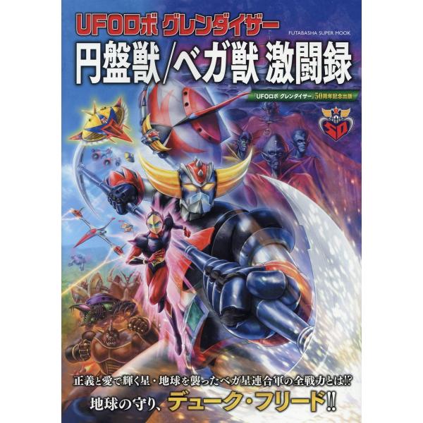 出版社名：双葉社シリーズ名：ＦＵＴＡＢＡＳＨＡ　ＳＵＰＥＲ　ＭＯＯＫ発行年月：2026年03月キーワード：ユーフォー ロボ グレンダイザー エンバンケモノ ベガジュウ ゲキトウロク
