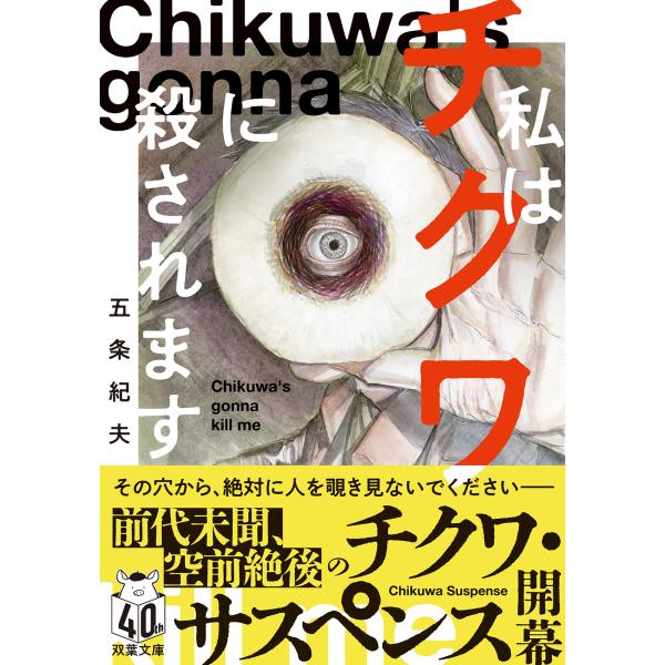 出版社名：双葉社著者名：五条紀夫シリーズ名：双葉文庫発行年月：2024年08月キーワード：ワタシ ワ チクワ ニ コロサレマス、ゴジョウ,ノリオ
