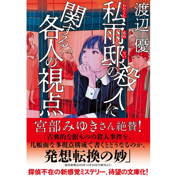 出版社名：双葉社著者名：渡辺優シリーズ名：双葉文庫発行年月：2026年05月キーワード：ワタクシ アメテイ ノ サツジンニ カンスル カクジン ノ シテン、ワタナベ,ユウ