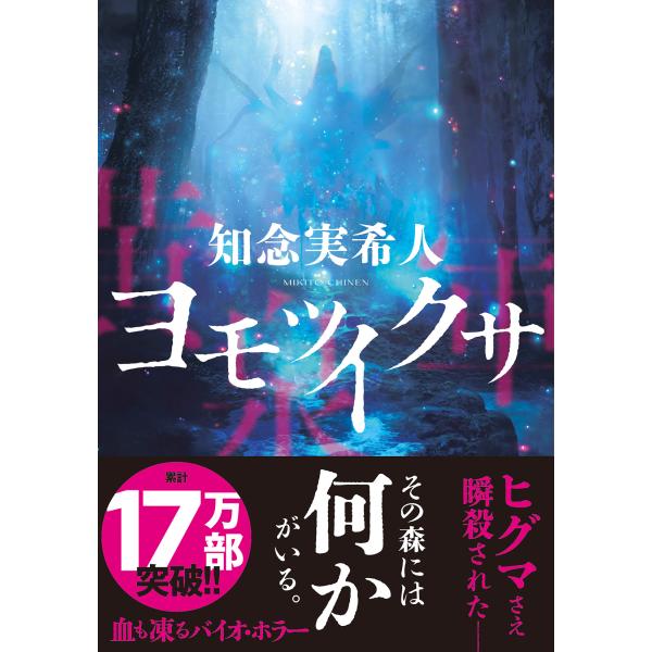 出版社名：双葉社著者名：知念実希人シリーズ名：双葉文庫発行年月：2026年06月キーワード：ヨモツイクサ、チネン,ミキト