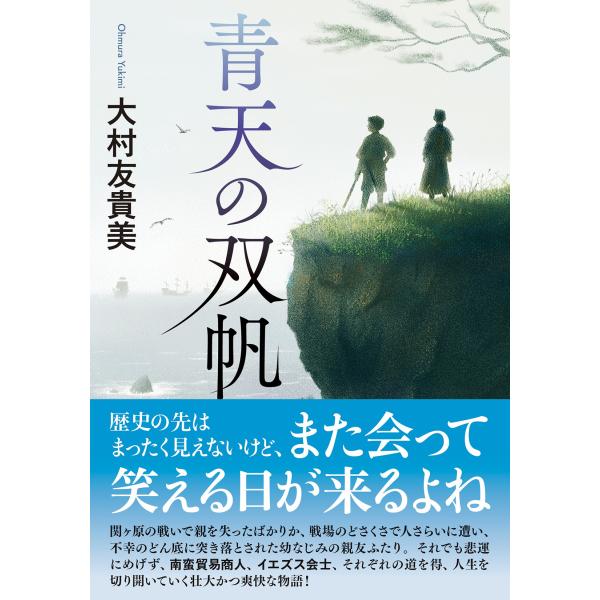 出版社名：双葉社著者名：大村友貴美シリーズ名：双葉文庫発行年月：2026年01月キーワード：セイテン ノ ソウホ、オオムラ,ユキミ