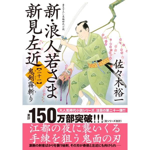 出版社名：双葉社著者名：佐々木裕一シリーズ名：双葉文庫発行年月：2026年02月キーワード：シン ロウニン ワカサマ ニイミ サコン、ササキ,ユウイチ