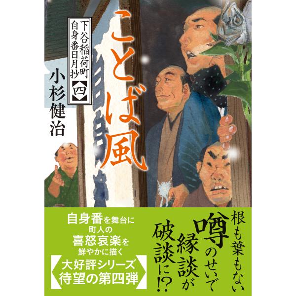 出版社名：双葉社著者名：小杉健治シリーズ名：双葉文庫発行年月：2026年05月キーワード：コトバ カゼ、コスギ,ケンジ