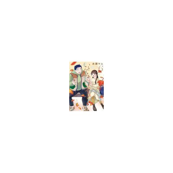 出版社名：双葉社著者名：水瀬マユシリーズ名：アクションコミックス発行年月：2022年01月キーワード：イトナミ イトナメズ、ミナセ,マユ