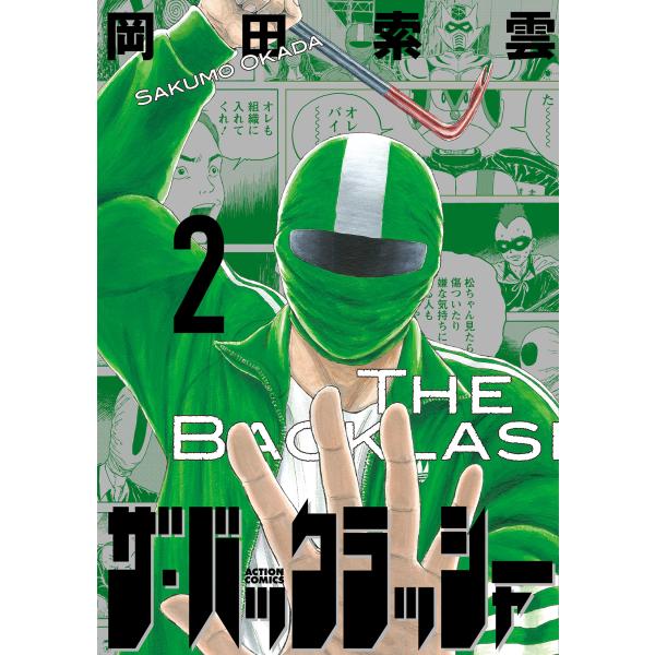 出版社名：双葉社著者名：岡田索雲シリーズ名：アクションコミックス発行年月：2026年05月キーワード：ザ バックラッシャー、オカダ,サクモ