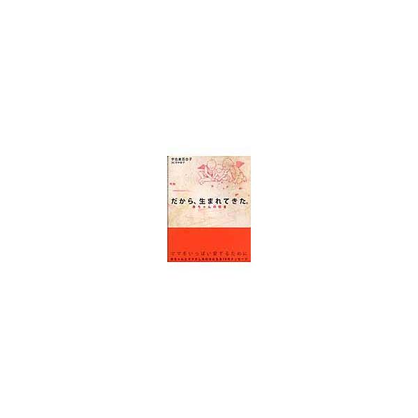 出版社名：リヨン社、二見書房著者名：宇佐美百合子発行年月：2006年01月キーワード：ダカラ ウマレテキタ、ウサミ,ユリコ