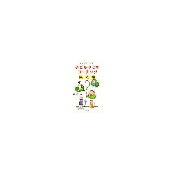 出版社名：リヨン社、二見書房著者名：菅原裕子発行年月：2006年10月キーワード：コドモ ノ ココロ ノ コーチング、スガハラ,ユウコ