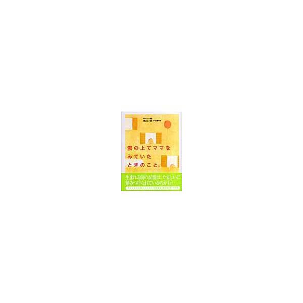 出版社名：リヨン社、二見書房著者名：池川明発行年月：2006年12月キーワード：クモ ノ ウエ デ ママ オ ミテイタ トキ ノ コト、イケガワ,アキラ