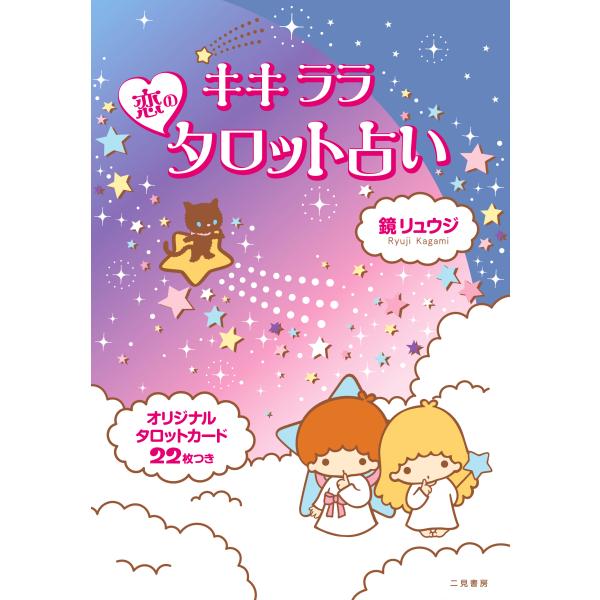出版社名：二見書房著者名：鏡リュウジ発行年月：2008年01月キーワード：キキ ララ コイ ノ タロット ウラナイ、カガミ,リュウジ