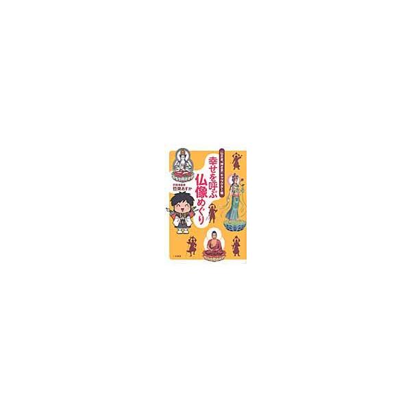 出版社名：二見書房著者名：悟東あすか発行年月：2011年07月キーワード：シアワセ オ ヨブ ブツゾウ メグリ、ゴトウ,アスカ