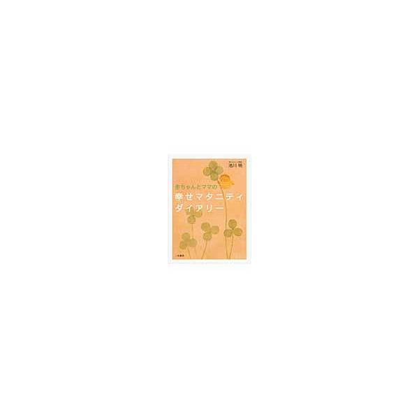 出版社名：二見書房著者名：池川明発行年月：2013年08月キーワード：アカチャン ト ママ ノ シアワセ マタニティ ダイアリー、イケガワ,アキラ