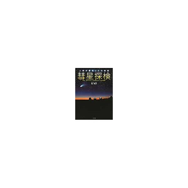 出版社名：二見書房著者名：県秀彦発行年月：2013年08月キーワード：スイセイ タンケン、アガタ,ヒデヒコ