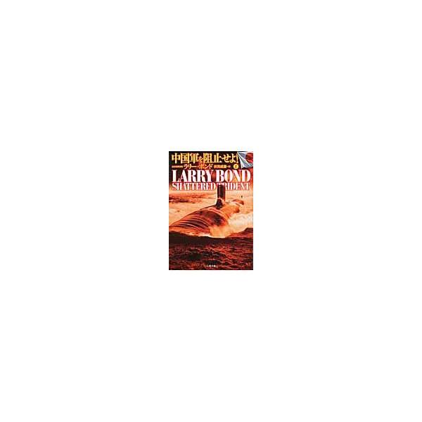 出版社名：二見書房著者名：ラリ・ボンド、伏見威蕃シリーズ名：二見文庫発行年月：2014年03月キーワード：チュウゴクグン オ ソシセヨ、ボンド,ラリ、フシミ,イワン
