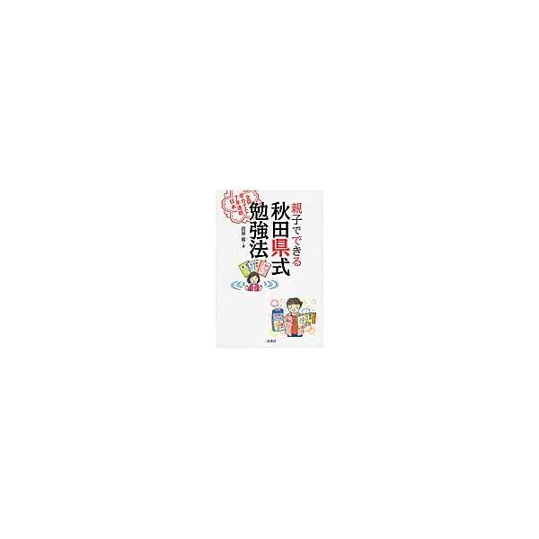 出版社名：二見書房著者名：菅原敏発行年月：2015年08月キーワード：オヤコ デ デキル アキタケンシキ ベンキョウホウ、スガワラ,サトシ