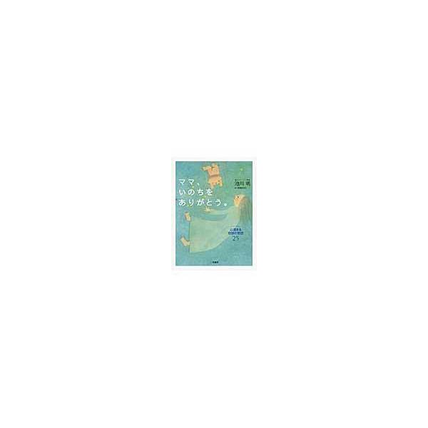 出版社名：二見書房著者名：池川明発行年月：2015年09月キーワード：ママ イノチ オ アリガトウ、イケガワ,アキラ