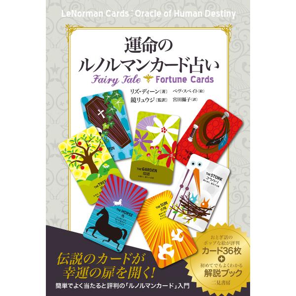 出版社名：二見書房著者名：リズ・ディーン、ベヴ・スペイト、鏡リュウジ発行年月：2016年12月キーワード：ウンメイ ノ ルノルマン カード ウラナイ、ディーン,リズ、スペイト,ベヴ、カガミ,リュウジ