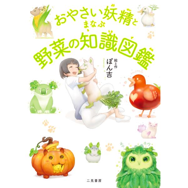 出版社名：二見書房著者名：ぽん吉発行年月：2021年01月キーワード：オヤサイ ヨウセイ ト マナブ ヤサイ ノ チシキ ズカン、ポンキチ