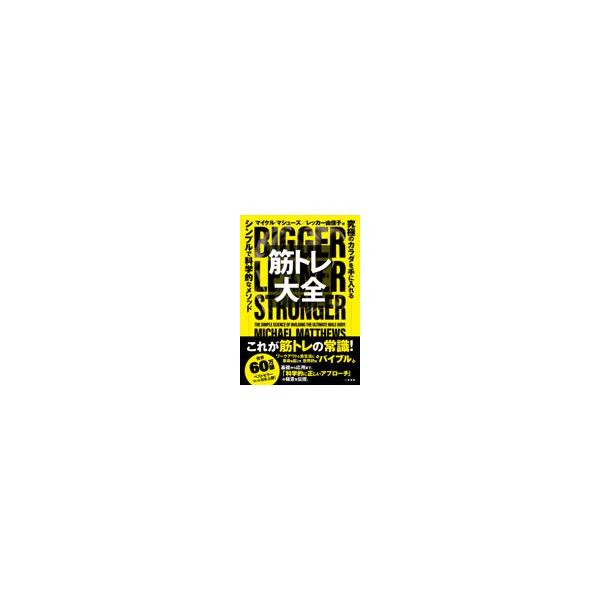 出版社名：二見書房著者名：マイケル・マシューズ、レッカー由佳子発行年月：2022年12月キーワード：キントレ タイゼン キュウキョク ノ カラダ オ テ ニ イレル シンプル デ カガクテキナ メソッド、マシューズ,マイケル、レッカー ユカコ