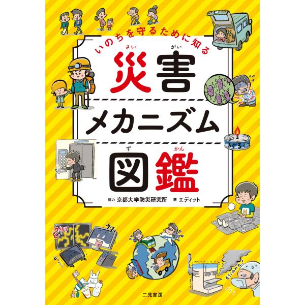 出版社名：二見書房著者名：エディット、京都大学防災研究所発行年月：2023年09月キーワード：イノチ オ マモル タメニ シル サイガイ メカニズム ズカン、エディット、キョウト ダイガク ボウサイ ケンキュウジョ