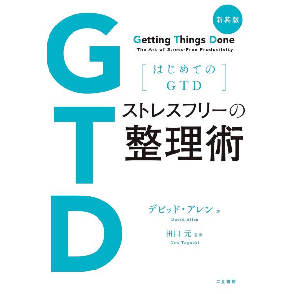 出版社名：二見書房著者名：デビッド・アレン、田口元発行年月：2025年05月版：新装版キーワード：ストレス フリー ノ セイリジュツ、アレン,デビッド、タグチ,ゲン