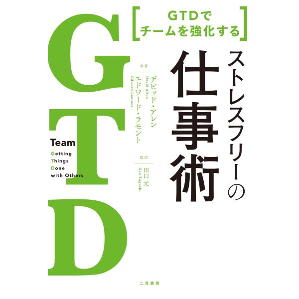 出版社名：二見書房著者名：デビッド・アレン、エドワード・ラモント、田口元発行年月：2025年07月キーワード：ジーティーディー デ チーム オ キョウカスル ストレス フリー ノ シゴトジュツ、アレン,デビッド、ラモント,エドワード、タグチ,ゲン