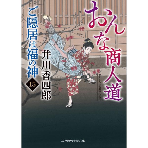 出版社名：二見書房著者名：井川香四郎シリーズ名：二見時代小説文庫発行年月：2026年01月キーワード：オンナ ショウニンドウ、イカワ,コウシロウ
