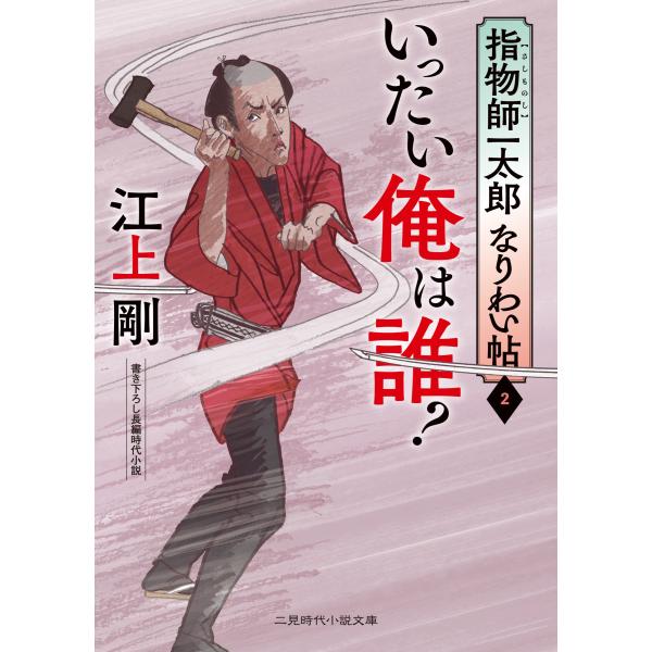 出版社名：二見書房著者名：江上剛シリーズ名：二見時代小説文庫発行年月：2026年04月キーワード：サシモノシ イチタロウ ナリワイチョウ、エガミ,ゴウ
