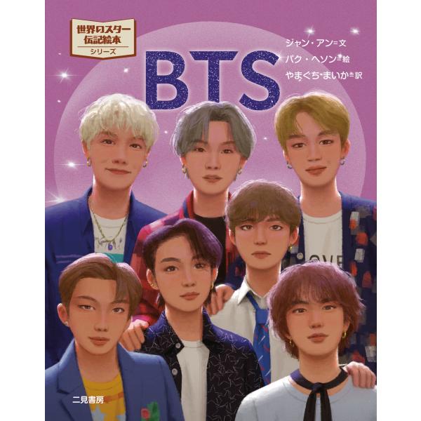 出版社名：二見書房著者名：ジャン・アン、パク・ヘソン、やまぐちまいかシリーズ名：世界のスター伝記絵本シーリーズ発行年月：2026年05月キーワード：ビーティーエス、ジャン,アン、パク,ヘソン、ヤマグチ,マイカ