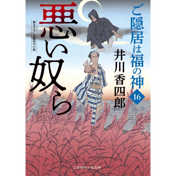 出版社名：二見書房著者名：井川香四郎シリーズ名：二見時代小説文庫発行年月：2026年09月キーワード：ワルイ ヤツラ、イカワ,コウシロウ
