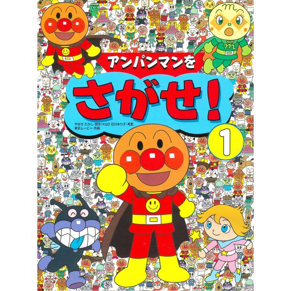 出版社名：フレーベル館著者名：やなせたかし、Ｋ＆Ｂ、石川ゆり子発行年月：2000年03月キーワード：アンパンマン オ サガセ、ヤナセ,タカシ、ケイ アンド ビー、イシカワ,ユリコ