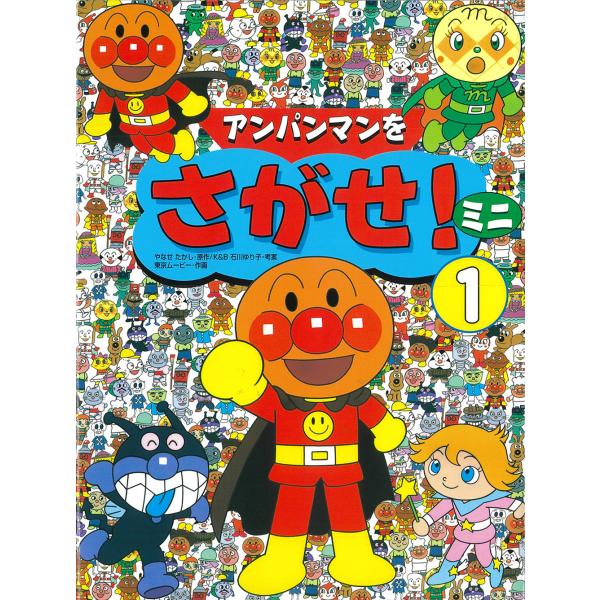 出版社名：フレーベル館著者名：やなせたかし、Ｋ＆Ｂ、石川ゆり子発行年月：2002年08月キーワード：アンパンマン オ サガセ ミニ、ヤナセ,タカシ、ケイ アンド ビー、イシカワ,ユリコ