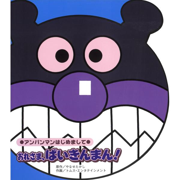 出版社名：フレーベル館著者名：やなせたかし、トムス・エンタテインメントシリーズ名：アンパンマンはじめまして発行年月：2007年06月キーワード：オレサマ バイキンマン、ヤナセ,タカシ、トムス エンタテインメント