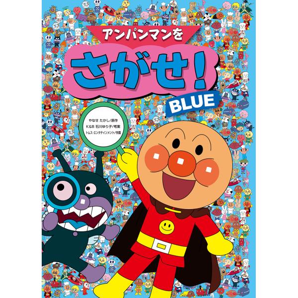 出版社名：フレーベル館著者名：やなせたかし、Ｋ＆Ｂ、石川ゆり子発行年月：2011年12月キーワード：アンパンマン オ サガセ、ヤナセ,タカシ、ケイ アンド ビー、イシカワ,ユリコ