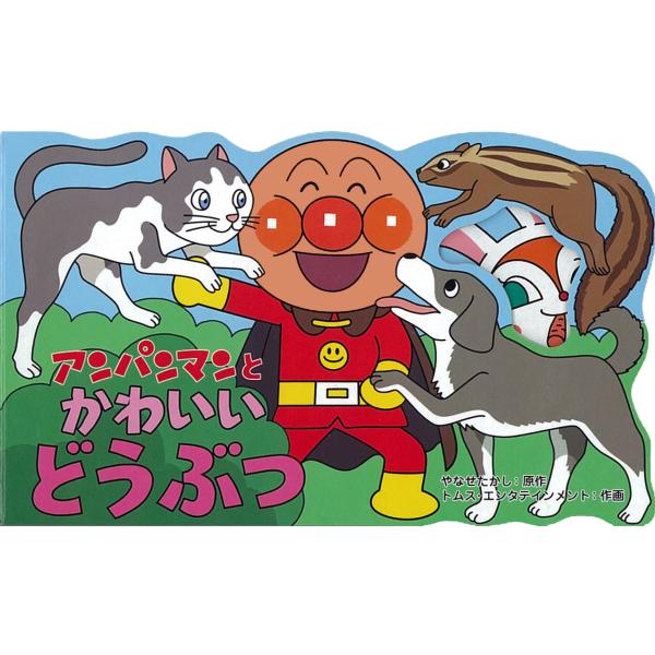 出版社名：フレーベル館著者名：やなせたかし、石井信久、トムス・エンタテインメントシリーズ名：アンパンマンのミニかたぬきえほん発行年月：2016年02月キーワード：アンパンマン ト カワイイ ドウブツ、ヤナセ,タカシ、イシイ,ノブヒサ、トムス...