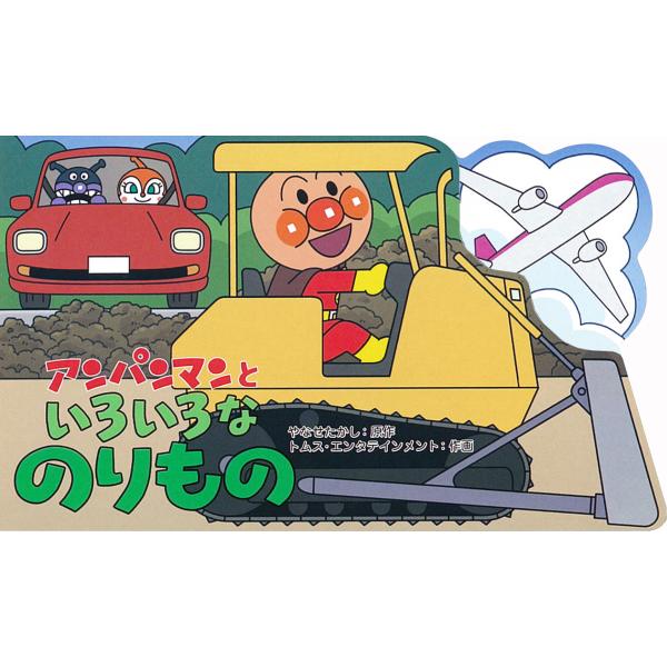 出版社名：フレーベル館著者名：やなせたかし、石井信久、トムス・エンタテインメントシリーズ名：アンパンマンのミニかたぬきえほん発行年月：2016年02月キーワード：アンパンマン ト イロイロナ ノリモノ、ヤナセ,タカシ、イシイ,ノブヒサ、トム...