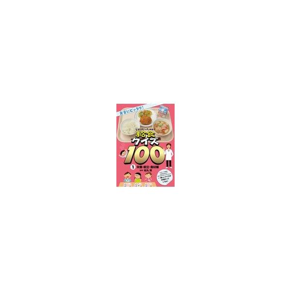 出版社名：フレーベル館著者名：松丸奨発行年月：2019年10月キーワード：ソウダッタノカ キュウショク クイズ ヒャク*ソウダッタノカ キュウショク クイズ 100、マツマル,ススム