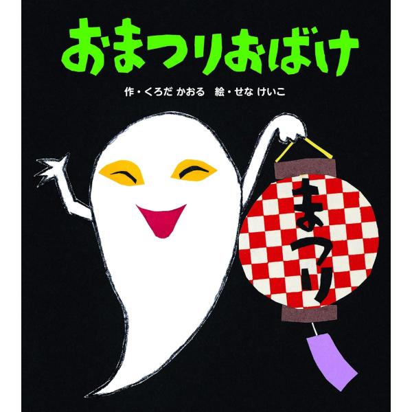 出版社名：フレーベル館著者名：くろだかおる、せなけいこシリーズ名：せなけいこのえほん発行年月：2021年06月版：新装版キーワード：オマツリ オバケ、クロダ,カオル、セナ,ケイコ