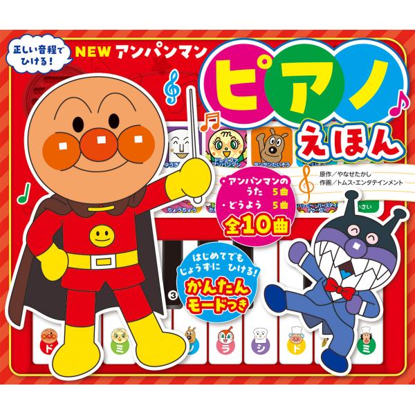 出版社名：フレーベル館著者名：やなせたかし、トムス・エンタテインメントシリーズ名：［バラエティ］発行年月：2023年10月版：新装版キーワード：ニュー アンパンマン ピアノ エホン、ヤナセ,タカシ、トムス エンタテインメント