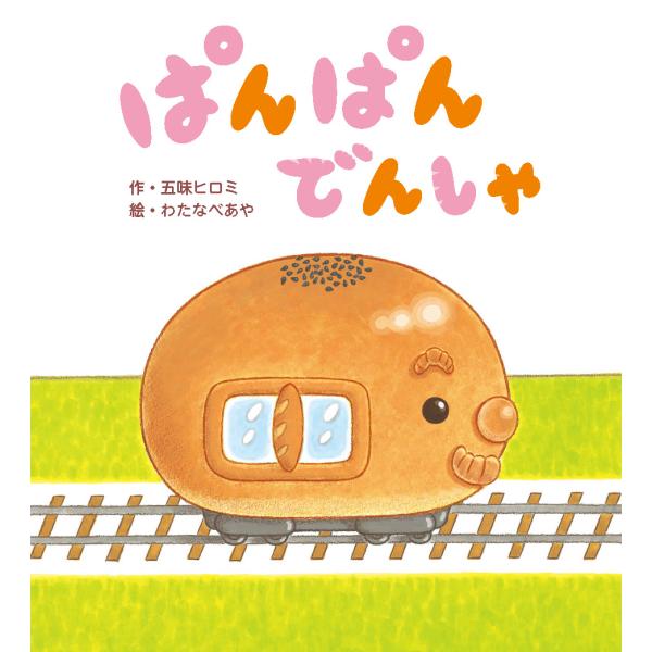 出版社名：フレーベル館著者名：五味ヒロミ、わたなべあや発行年月：2023年09月キーワード：パンパン デンシャ、ゴミ,ヒロミ、ワタナベ,アヤ