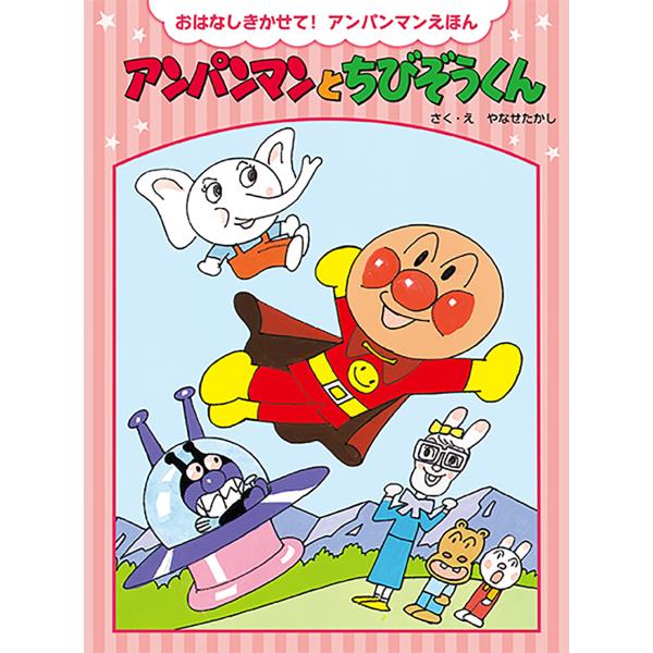 出版社名：フレーベル館著者名：やなせたかしシリーズ名：おはなしきかせて！アンパンマンえほん発行年月：2023年09月版：新装版キーワード：アンパンマン ト チビゾウクン、ヤナセ,タカシ