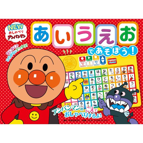 出版社名：フレーベル館著者名：やなせたかし、トムス・エンタテインメントシリーズ名：［バラエティ］発行年月：2023年10月版：第２版キーワード：ニュー オシャベリ アンパンマン アイウエオ デ アソボウ、ヤナセ,タカシ、トムス エンタテインメント