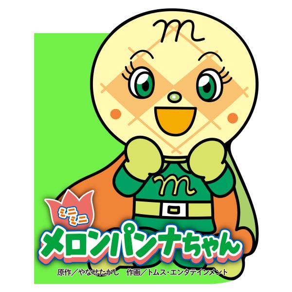 出版社名：フレーベル館著者名：やなせたかし、トムス・エンタテインメントシリーズ名：どこでもアンパンマンミニブック発行年月：2024年07月キーワード：ミニミニ メロンパンナチャン、ヤナセ,タカシ、トムス エンタテインメント