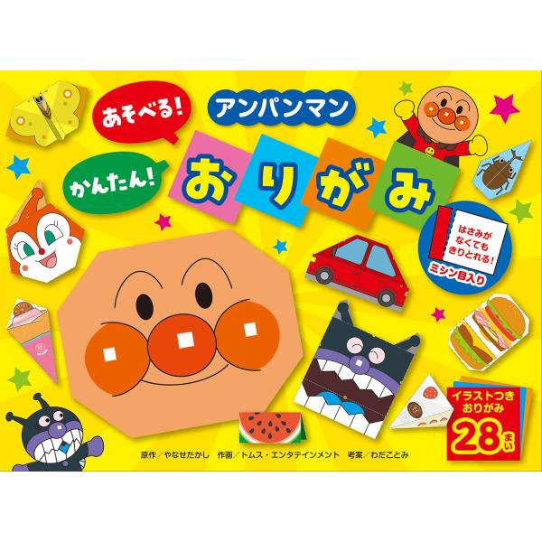 出版社名：フレーベル館著者名：やなせたかし、トムス・エンタテインメント、わだことみ発行年月：2025年07月キーワード：アンパンマン アソベル カンタン オリガミ、ヤナセ,タカシ、トムス エンタテインメント、ワダ,コトミ