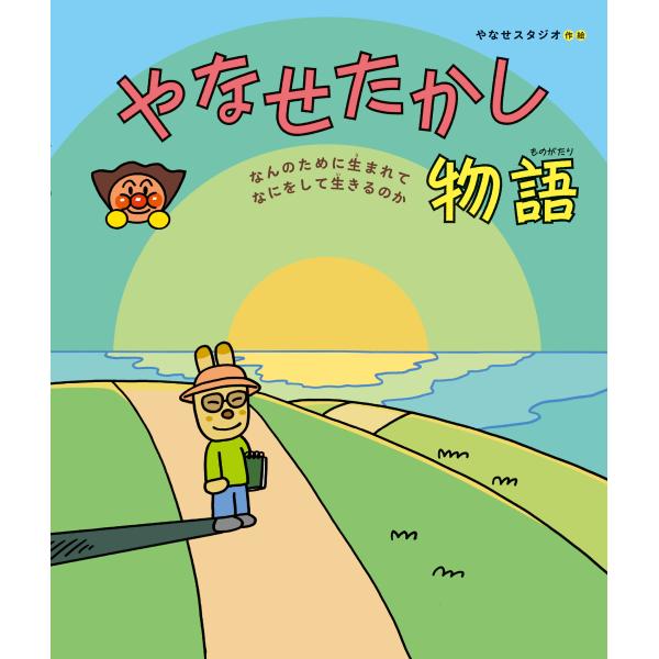 出版社名：フレーベル館著者名：やなせスタジオ発行年月：2025年05月キーワード：ヤナセ タカシ モノガタリ、ヤナセ スタジオ