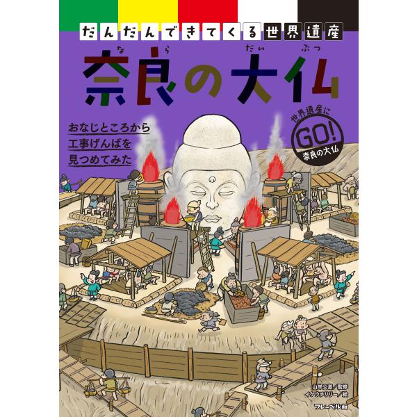 出版社名：フレーベル館著者名：山岸公基、イケウチリリーシリーズ名：だんだんできてくる世界遺産発行年月：2025年10月キーワード：ナラ ノ ダイブツ、ヤマギシ,コウキ、イケウチ,リリー