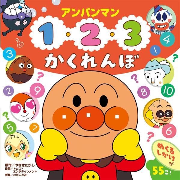 出版社名：フレーベル館著者名：やなせたかし、トムス・エンタテインメント、わだことみ発行年月：2026年08月キーワード：アンパンマン イチ ニ サン カクレンボ、ヤナセ,タカシ、トムス エンタテインメント、ワダ,コトミ