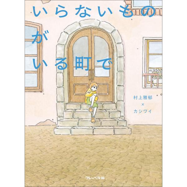 出版社名：フレーベル館著者名：村上雅郁、カシワイ発行年月：2026年06月キーワード：イラナイ モノ ガ イル マチ デ、ムラカミ,マサフミ、カシワイ