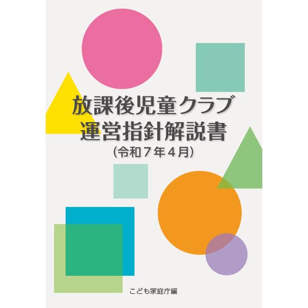 出版社名：フレーベル館著者名：こども家庭庁発行年月：2025年04月キーワード：ホウカゴ ジドウ クラブ ウンエイ シシン カイセツショ、コドモ カテイチョウ