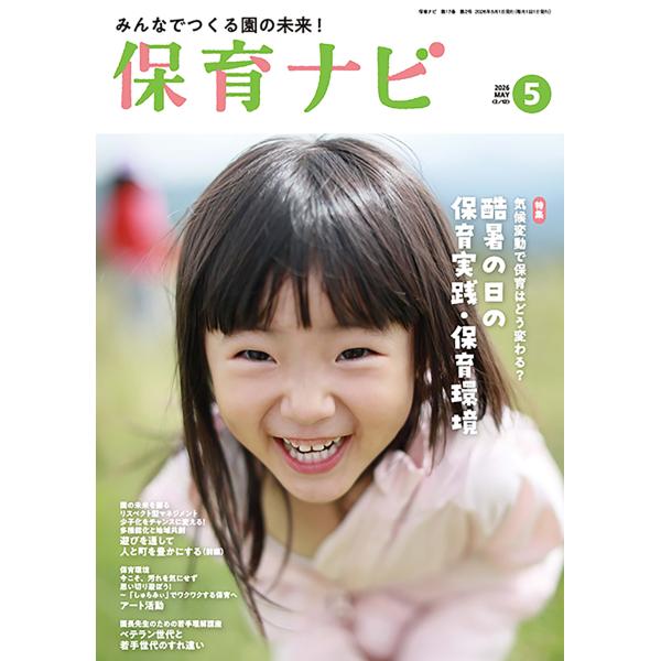 出版社名：フレーベル館著者名：フレーベル館保育図書保育雑誌編集委員会発行年月：2026年05月キーワード：ホイク ナビ、フレーベルカン ホイク トショ ホイク ザッシ ヘンシュウ イインカイ